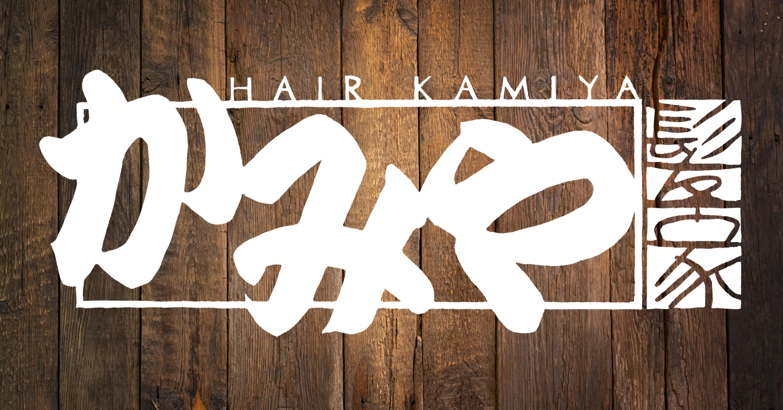 髪家 (かみや)｜Hair salon KAMIYA